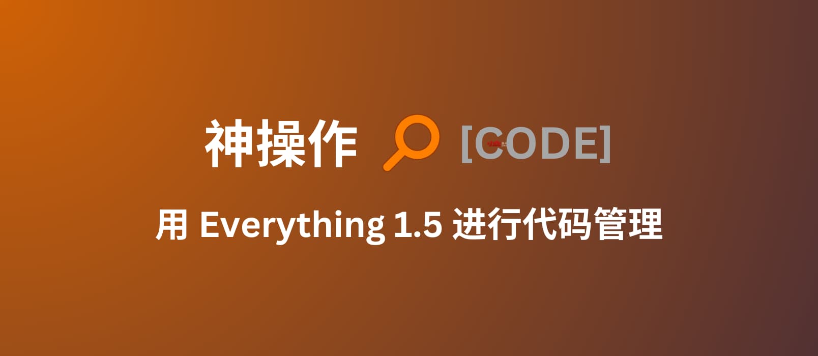 用 Everything 1.5 进行代码片段管理-CSDN博客