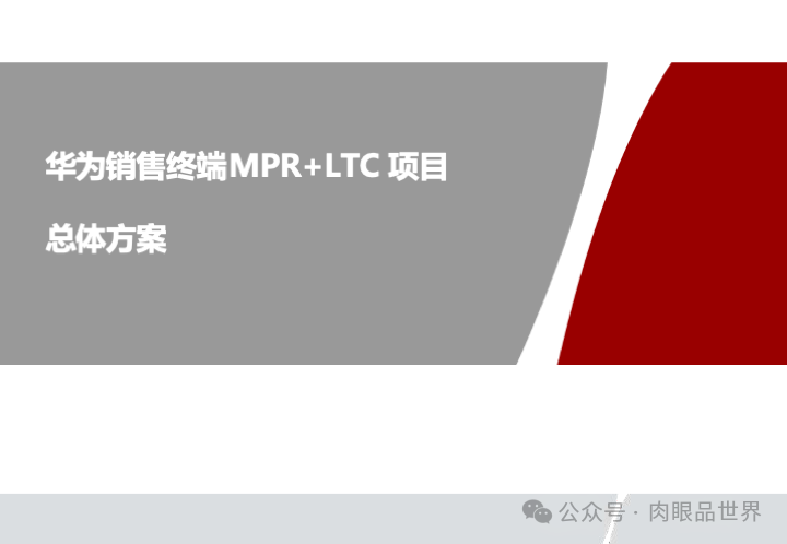 华为市场营销MPR+LTC流程规划方案(附下载)-CSDN博客