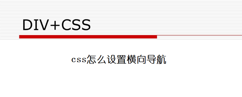 Php如何让菜单栏横着显示css怎么设置横向导航 Csdn博客 