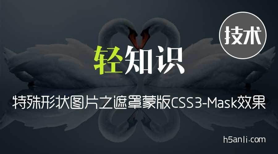 html遮罩效果mask,H5案例分享：特殊形状图片之遮罩蒙版CSS3-Mask效果-CSDN博客