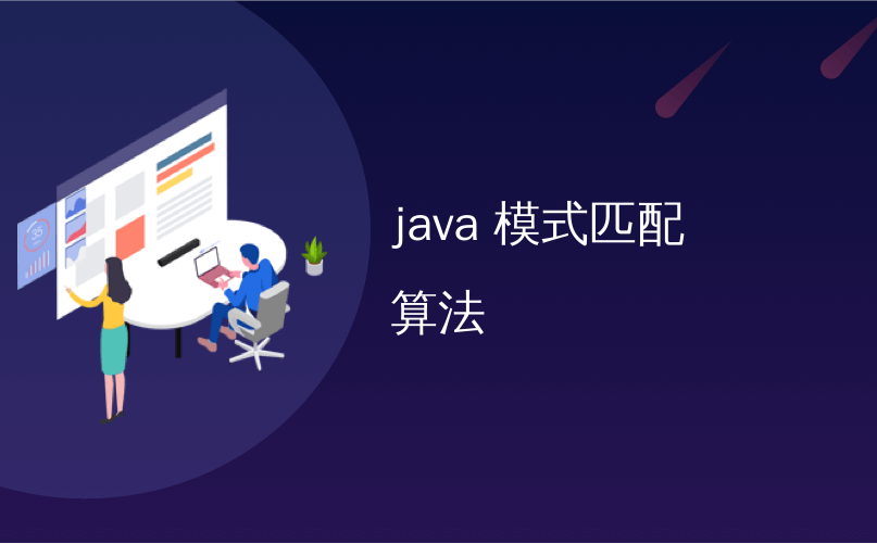 Java 模式匹配算法用java匹配模式 Csdn博客