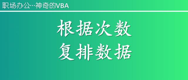检查一列数据的重复项 Vba《神奇的vba》编程：根据次数重复排列数据 Csdn博客