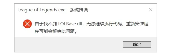 英雄联盟LoLBase.dll损坏或丢失怎么解决-CSDN博客