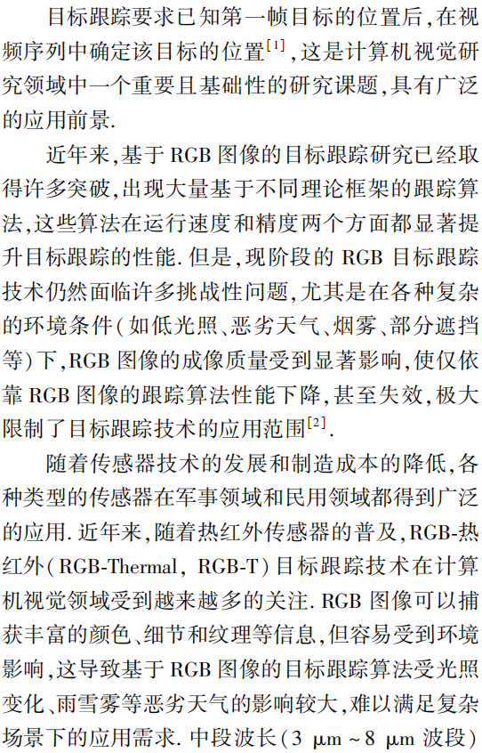 基于深度学习的RGB-T目标跟踪技术综述_rgb-t目标检测-CSDN博客
