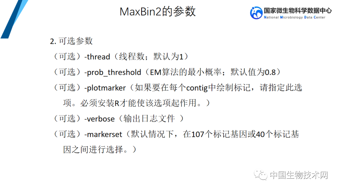 微课堂：MaxBin2——国家微生物科学数据中心云工具-CSDN博客