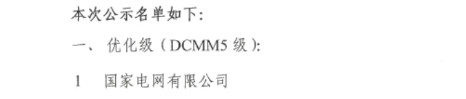 全国首个DCMM5级！牛X了我的国家电网！！！-CSDN博客
