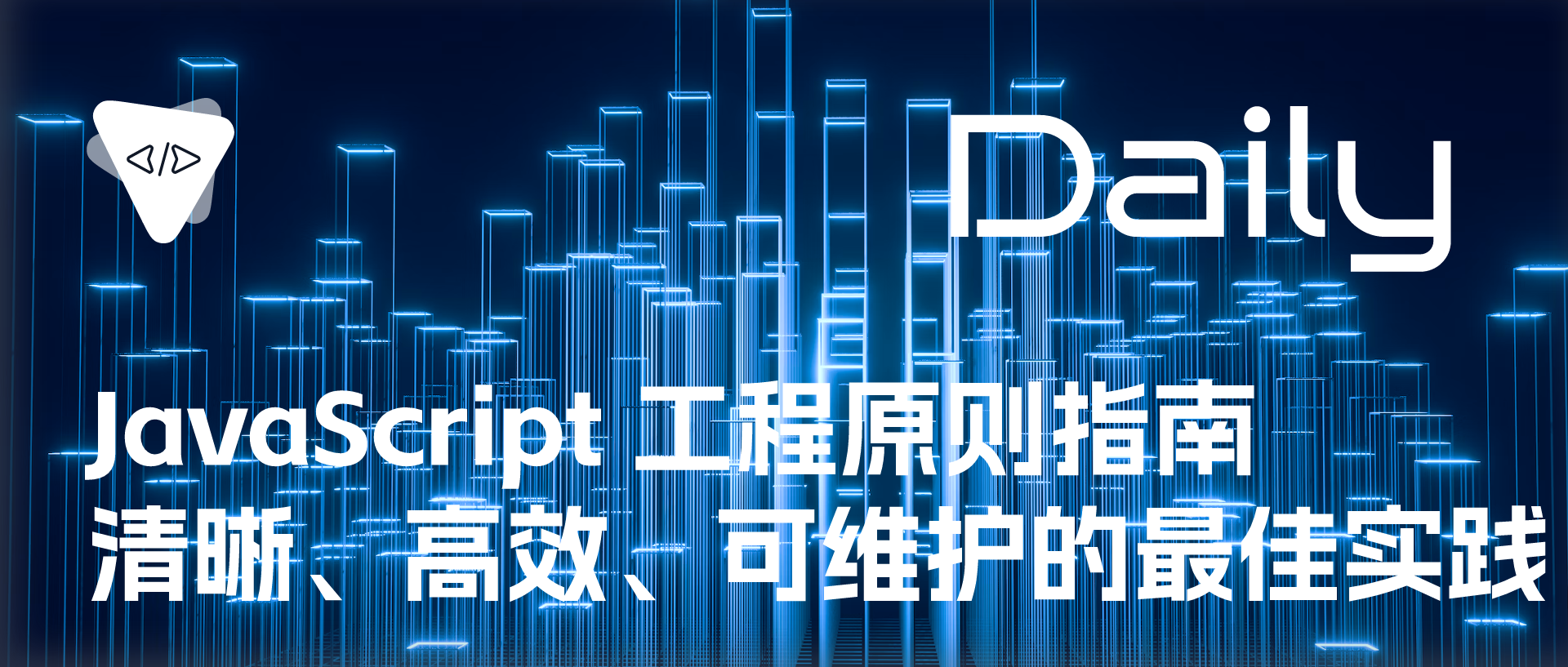 JavaScript 工程原则指南：清晰、高效、可维护的最佳实践 | 开源日报 No.91-CSDN博客