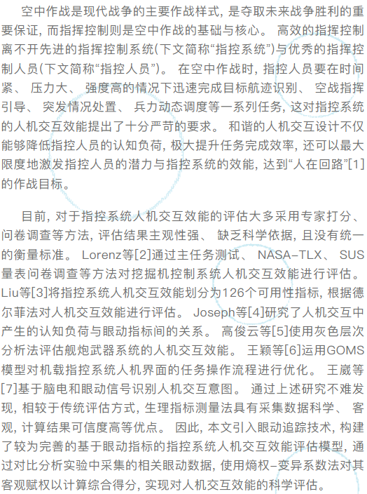 基于眼动追踪的指挥控制系统人机交互效能评估方法_nasa-ltx认知负荷-CSDN博客