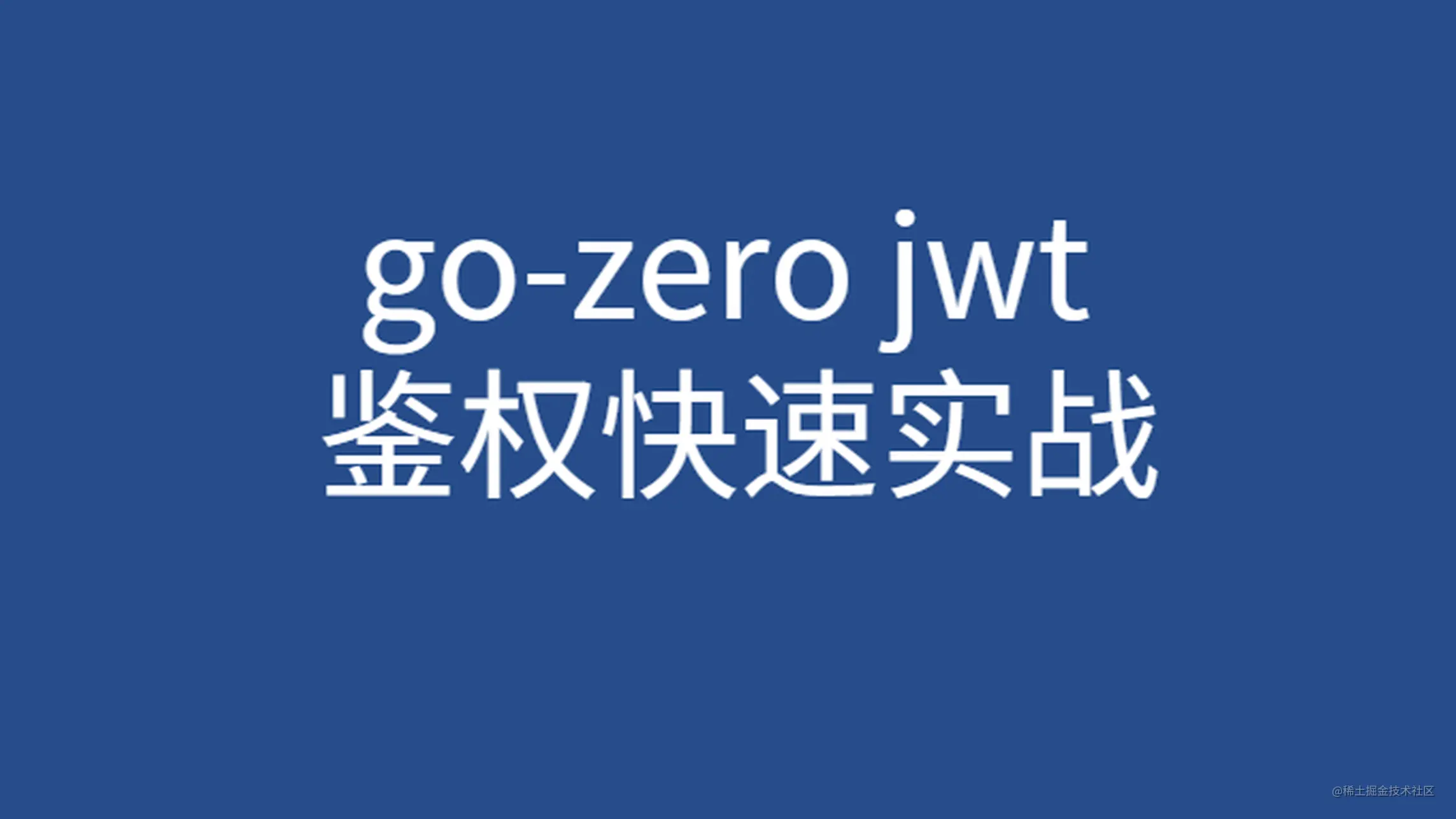 go-zero 中 jwt 实战_go-zero jwt-CSDN博客