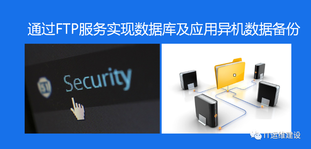 实现ftp_通过FTP服务实现数据库及应用异机数据备份-CSDN博客