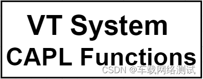 vTESTstudio - VT System CAPL Functions - VT1004/VT1104（续）-CSDN博客