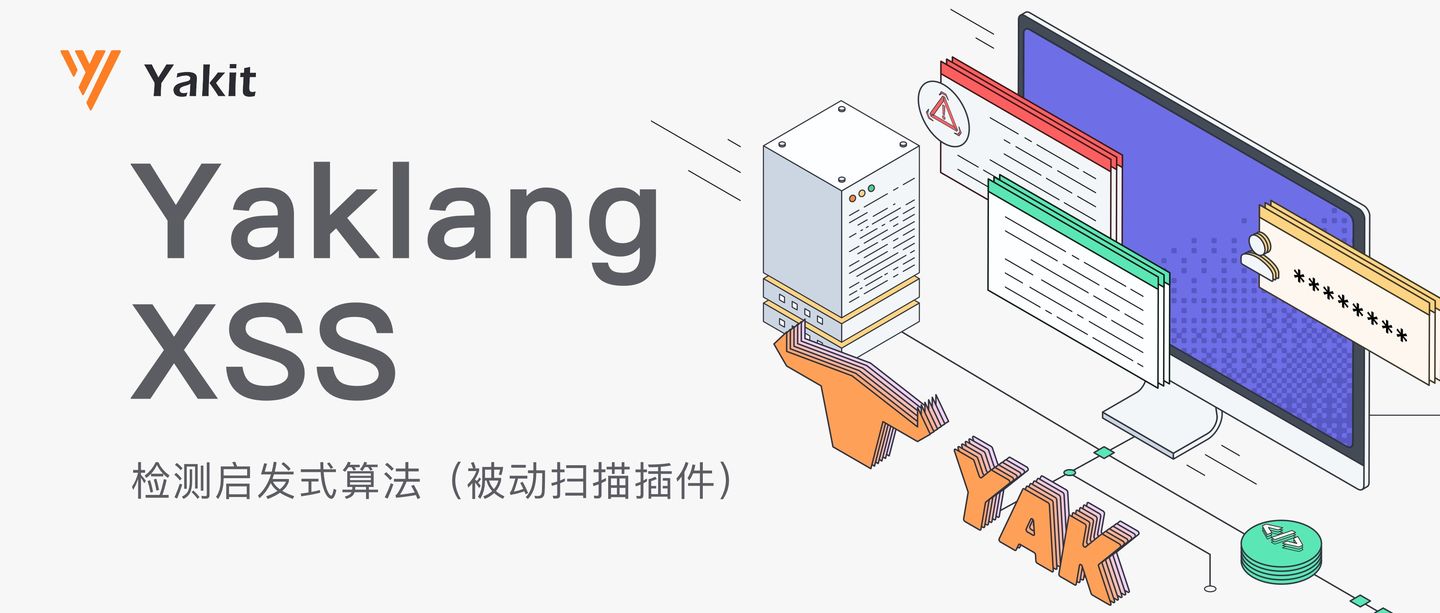 Yaklang XSS 检测启发式算法（被动扫描插件）_xsstrike 被动扫描-CSDN博客