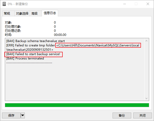 Navicat备份MySQL数据库报错:Failed to start backup service!_[sql] process terminated-CSDN博客