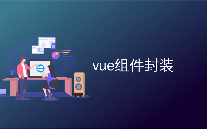 Vue组件封装真正的动态声明性组件 Csdn博客