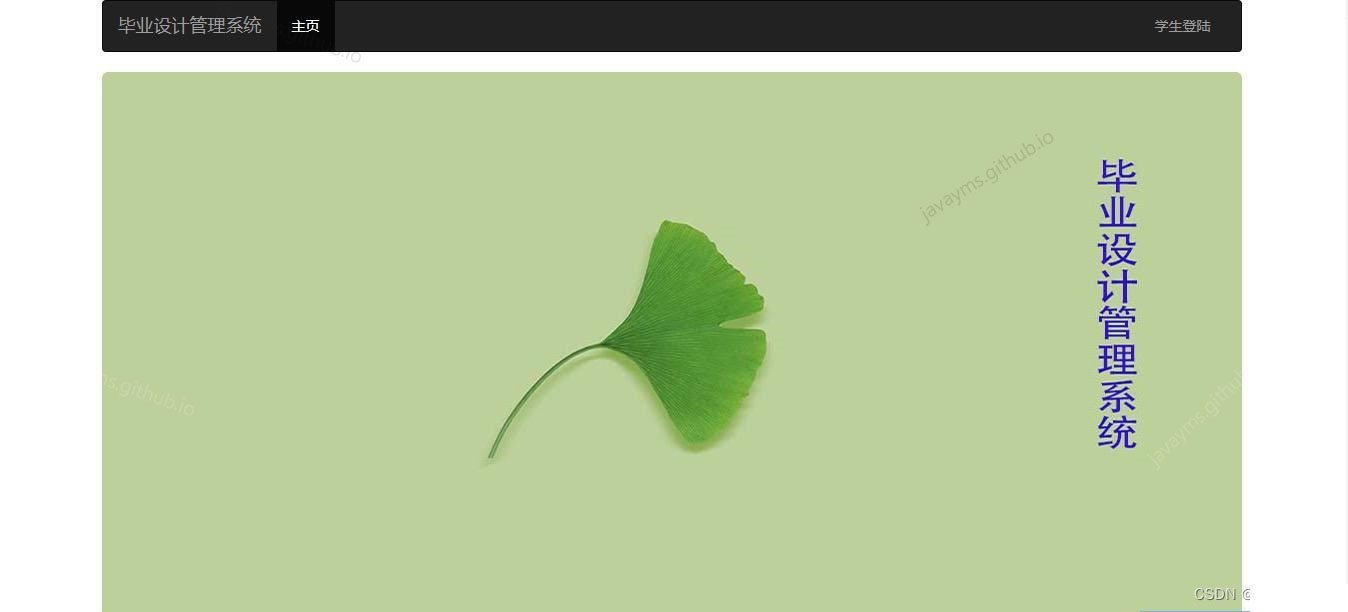 基于javaweb的毕业设计毕业论文管理系统(java+ssm+jsp+tomcat+mysql)-CSDN博客