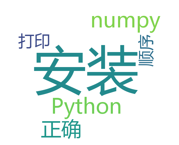 Python numpy 安装-CSDN社区