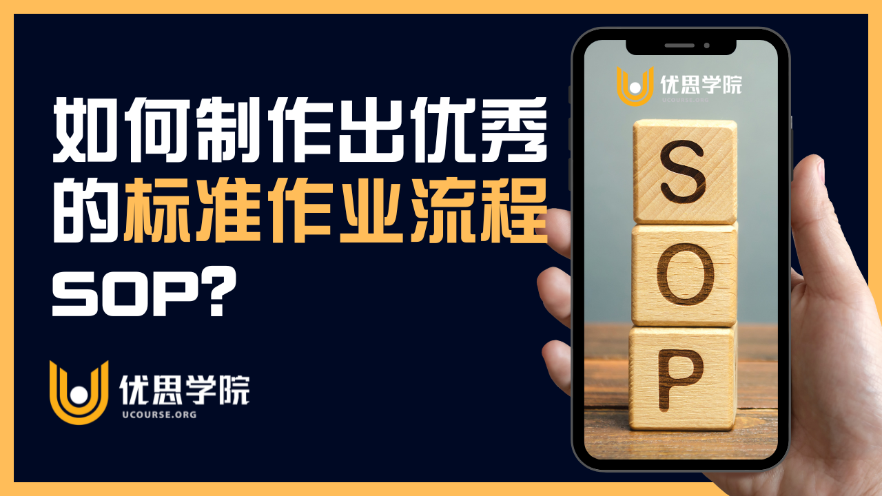 优思学院｜如何制作出优秀的标准作业流程（SOP）？_产品采购sop流程-CSDN博客