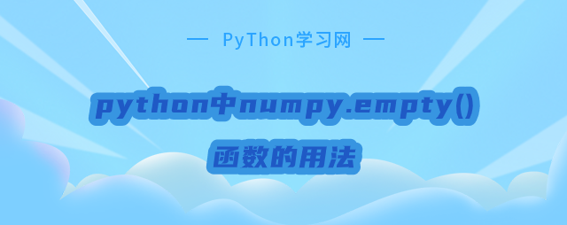 python的empty函数_python中numpy.empty()函数的用法-CSDN博客