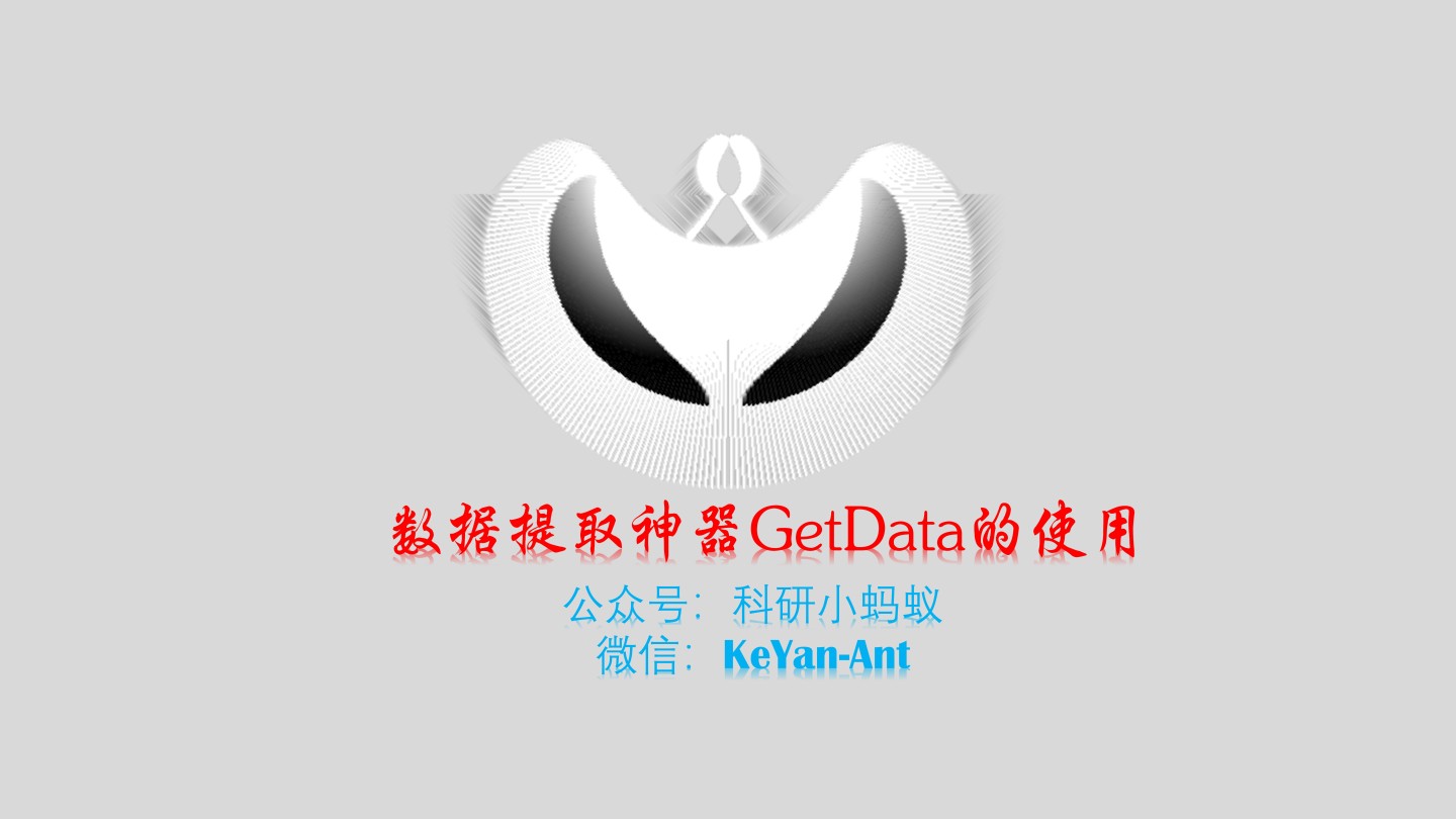 getdata提取曲线数据_数据提取神器GetData的使用-CSDN博客