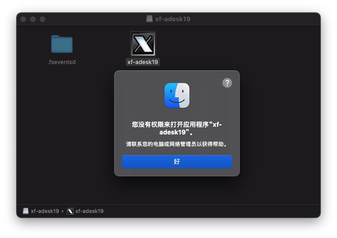 MacOS Big Sur 系统 【您没有权限来打开应用程序“xf-adesk19”】_xf adesk-CSDN博客