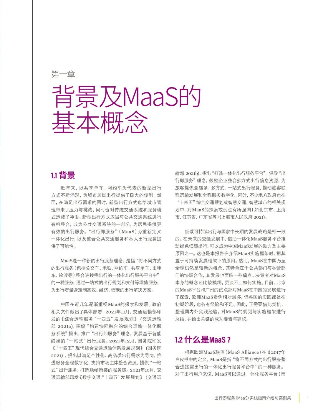 《出行即服务(MAAS)实践指南介绍与案例集》发布-CSDN博客