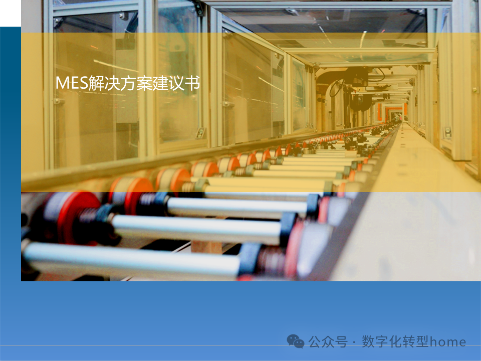 MES 项目建设建议书V2 128页ppt_mes系统详细设计文档-CSDN博客