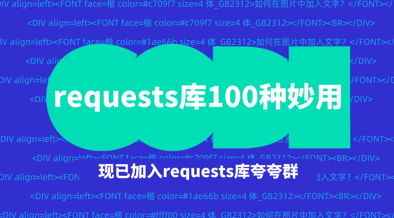 Requests库的100种妙用!requests有什么新功能 Csdn博客