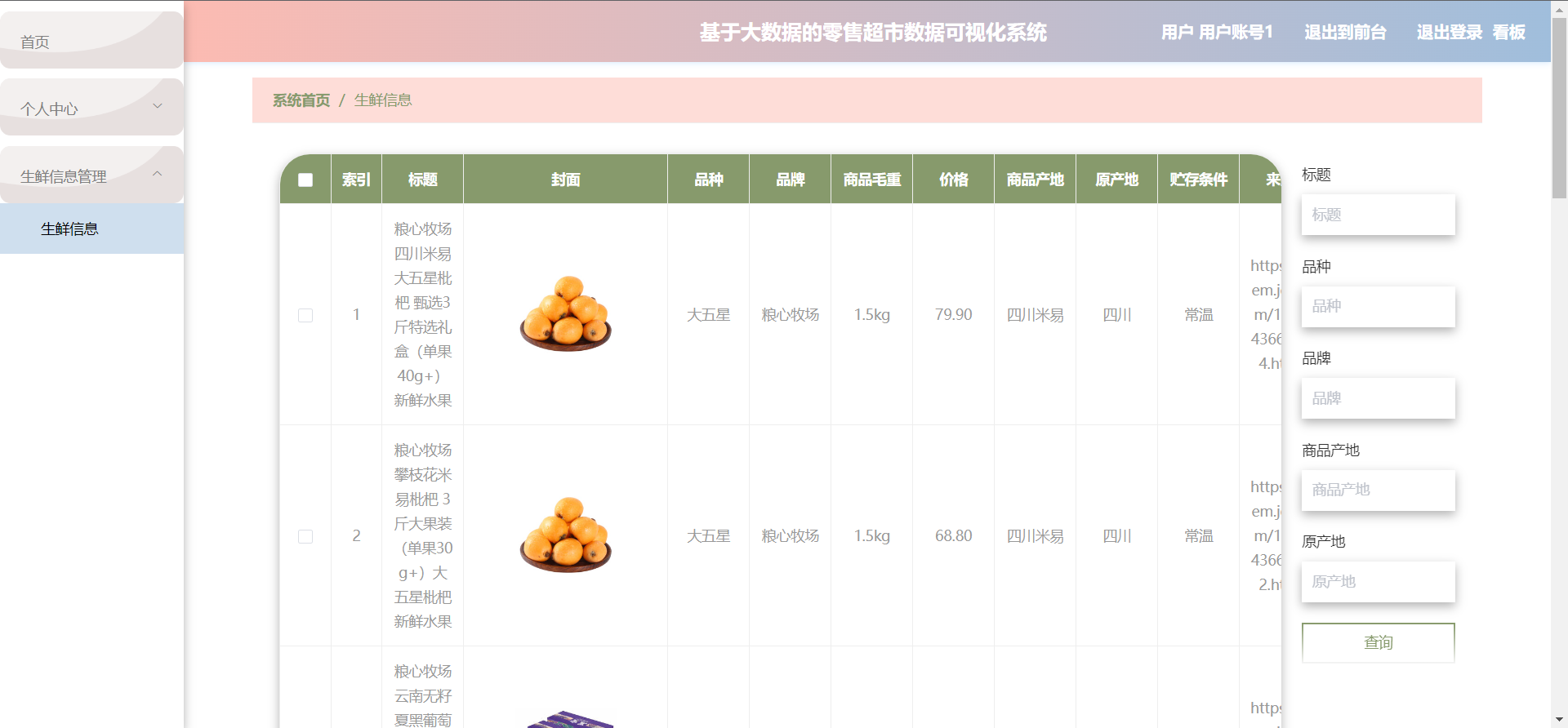 Python毕设之基于python的大数据零售生鲜超市数据可视化大图平台 爬虫 Csdn博客