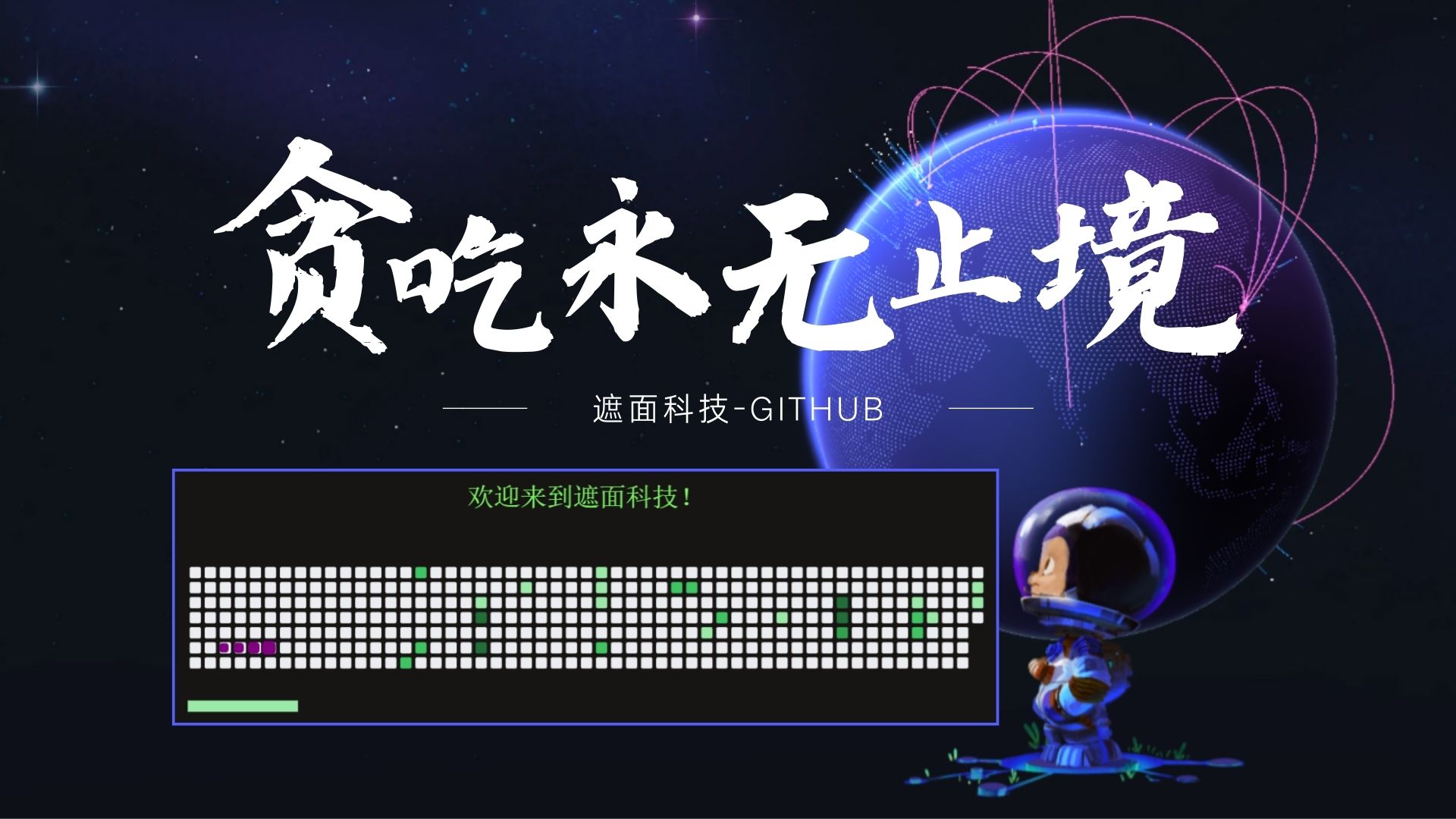 当你的Github主页自动生出一条贪吃蛇时_github-contribution-grid-snake.svg-CSDN博客