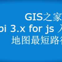 arcgis最短路径分析_arcgis api 3.x for js 入门开发系列十三地图最短路径分析（附源码下载）...-CSDN博客