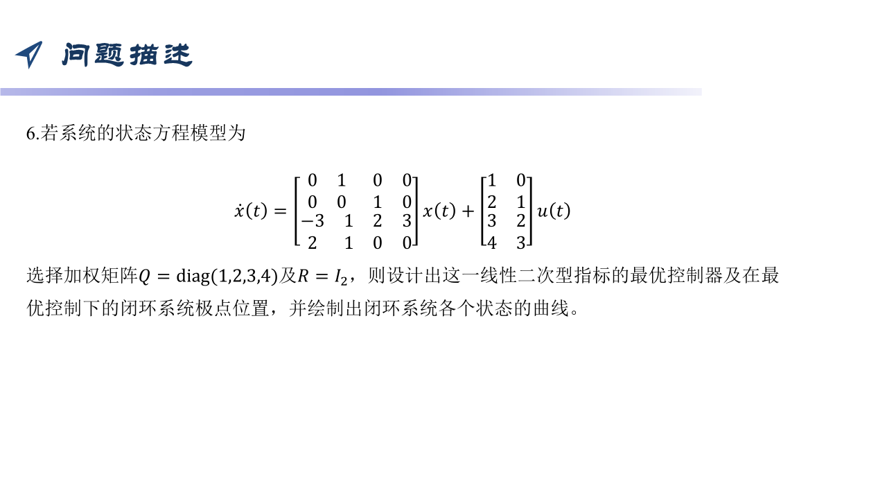 LQR(线性二次型调节器)原理及matlab求解过程、simulink仿真ppt_simulink lqr 线性二次型调节-CSDN博客