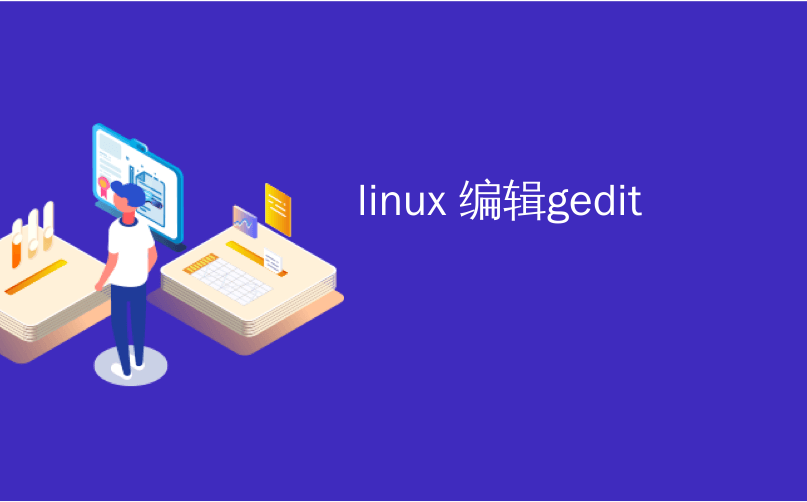 linux 编辑gedit_如何使用gedit在Linux上以图形方式编辑文本文件-CSDN博客