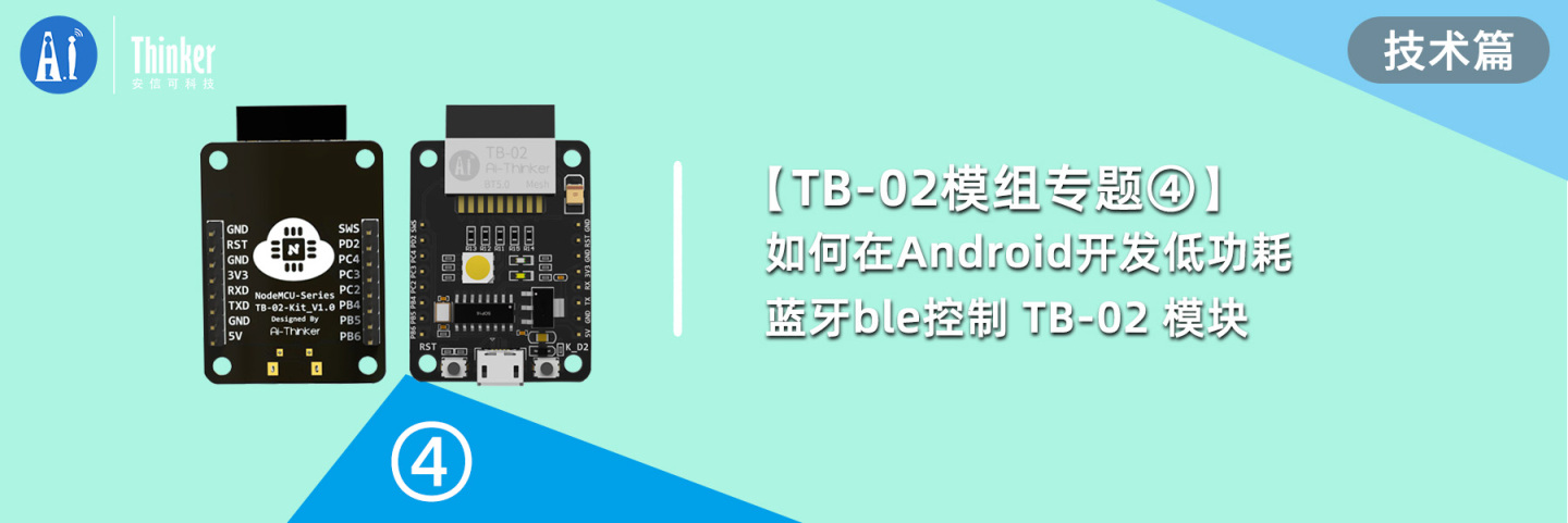 蓝牙ble外围设备如何向中心设备发送数据_【TB-02模组专题④】如何在Android开发低功耗蓝牙ble控制 TB-02 ，代码全部开源 ...