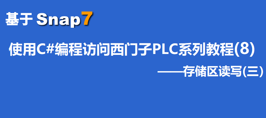 设置读取plc时间基于snap7使用c编程访问西门子plc系列教程8 存储区读写三 Csdn博客