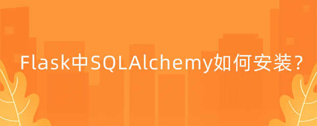 Python Sqlalchemy安装flask中sqlalchemy如何安装? Csdn博客 2159