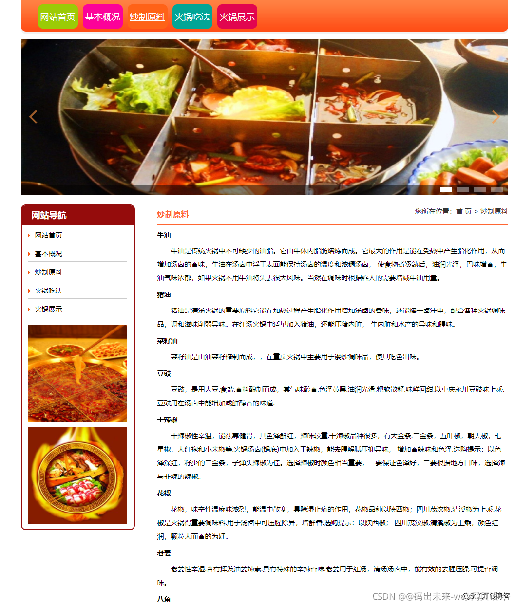 Html5期末大作业:餐饮饮食美食主题网站设计——重庆火锅5页 Htmlcssjavascript 学生dw网页设计作业成品 Web课程设计网页规划与设计 Web学生网页设计作业源码 4987