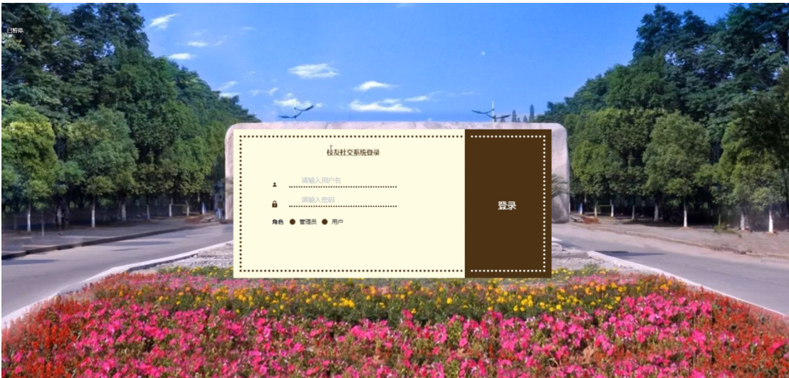 基于springboot的 校友社交系统”的设计与实现(源码数据库文档ppt基于spring Boot框架的校友管理系统设计与实现 Csdn博客