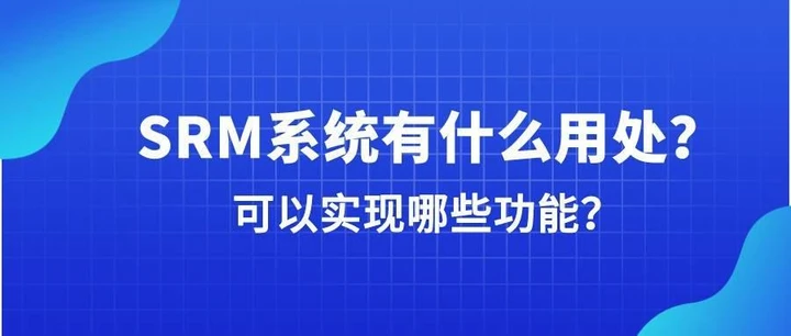 什么是SRM？SRM有什么作用？SRM主要功能包含哪些？-CSDN博客