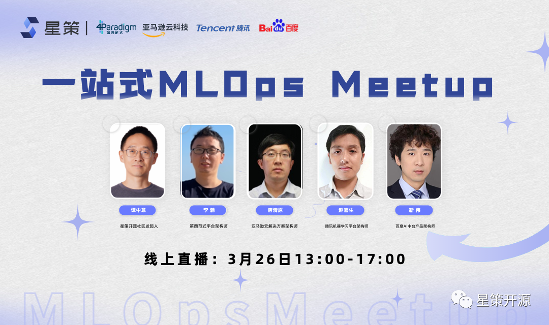直播预告｜一站式MLOps meetup，洞见行业前沿！聆听第四范式、AWS、腾讯、百度的MLOps落地、演进、实践经验_腾讯赵喜生-CSDN博客
