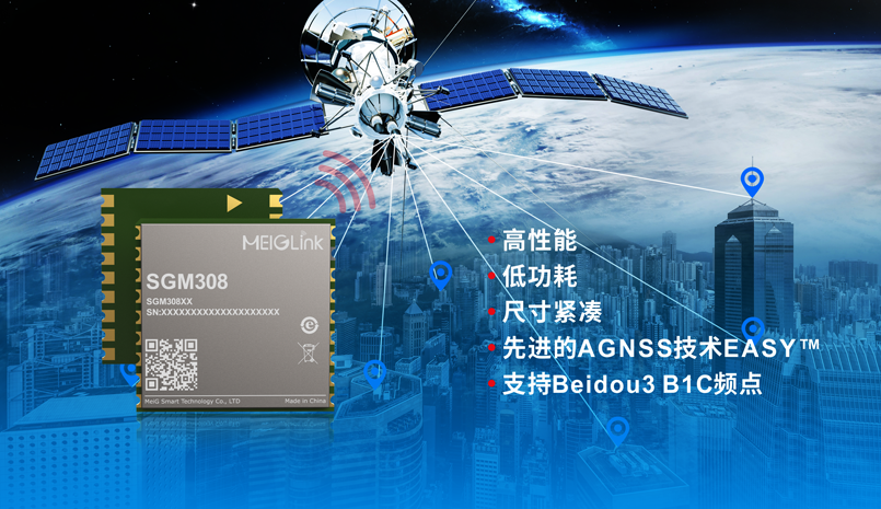 启航新征程 | 美格智能正式推出GNSS单频定位模组SGM308，赋能行业定位_美格 智能定位 终端 ntn-CSDN博客