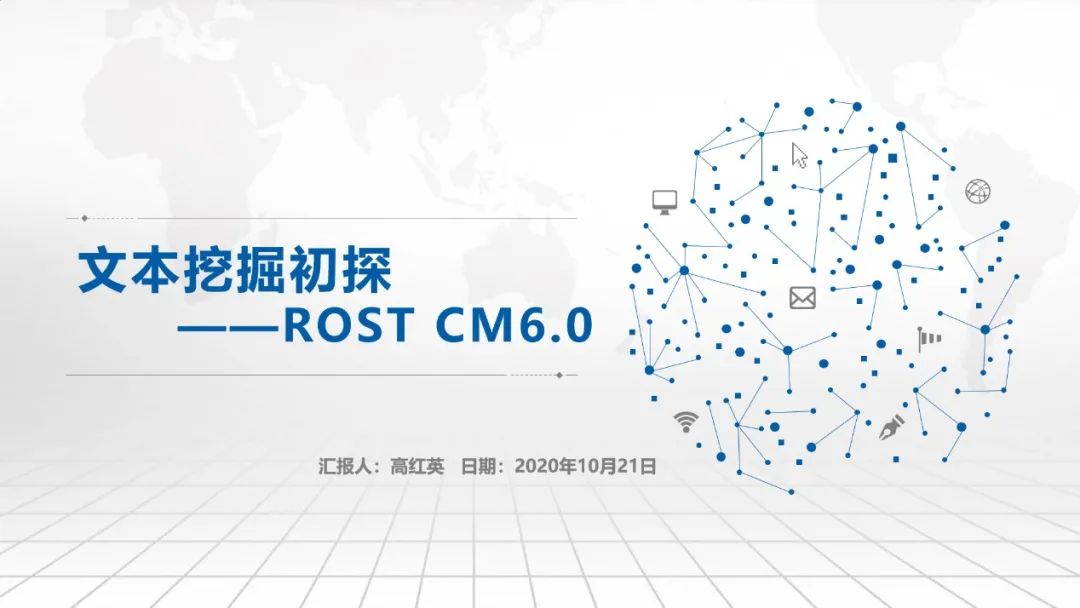 网络分析软件_Vol.163丨ROST CM文本挖掘软件/教育技术学：从循证走向智慧教育-CSDN博客