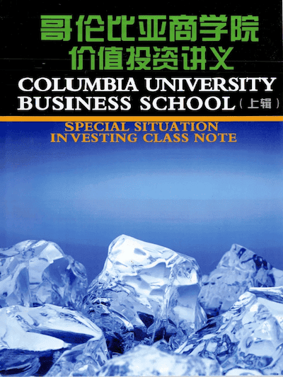 哥伦比亚商学院价值投资讲义（中英全）_哥伦比亚商学院价值投资讲义pdf-CSDN博客