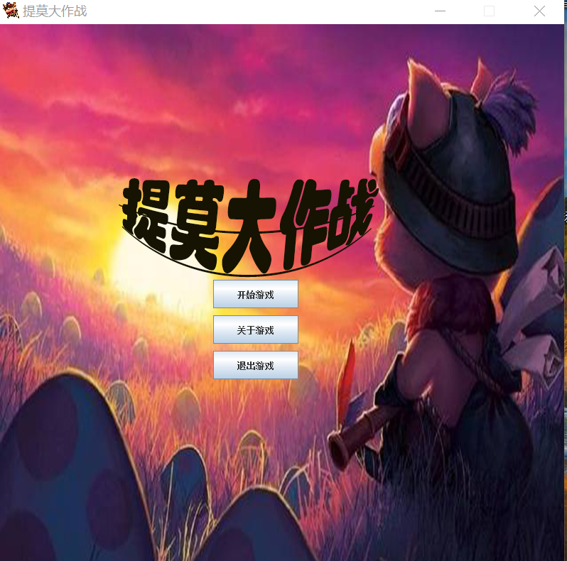 Java 编写提莫大作战游戏 窗体程序 完整源码 Java提莫攻击编程题 Csdn博客