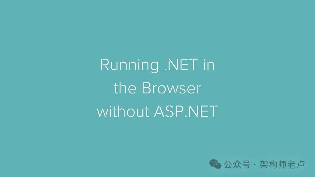 如何在浏览器中运行 .NET_wasm-tools-net7-CSDN博客