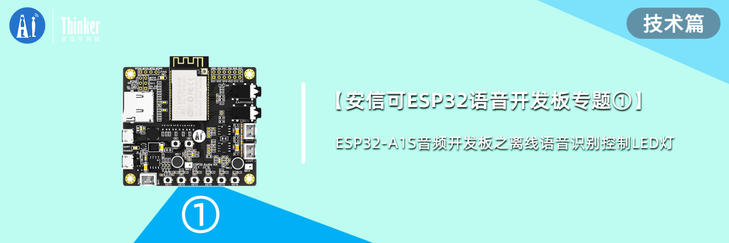 离线集成git 【安信可esp32语音开发板专题①】esp32 A1s音频开发板之离线语音识别控制led灯 Csdn博客