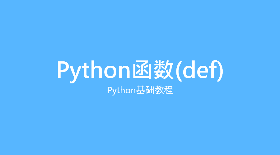 怎么输出函数的返回值python基础教程之函数def Csdn博客 