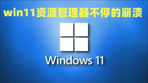 win11资源管理器无响应解决方法?win11资源管理器不停的崩溃重启怎么办?_win11资源管理器不停的重启-CSDN博客