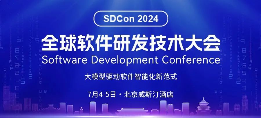 2024 全球软件研发技术大会官宣，50+专家共话软件智能新范式！-CSDN博客