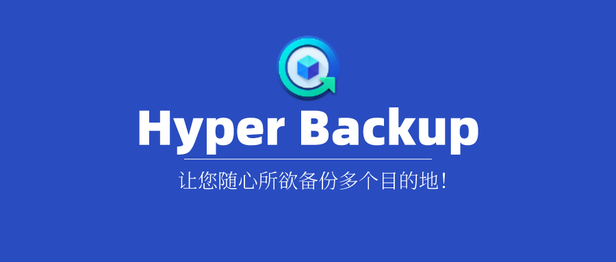 群晖NAS套件之Hyper Backup的功能和使用方法-CSDN博客