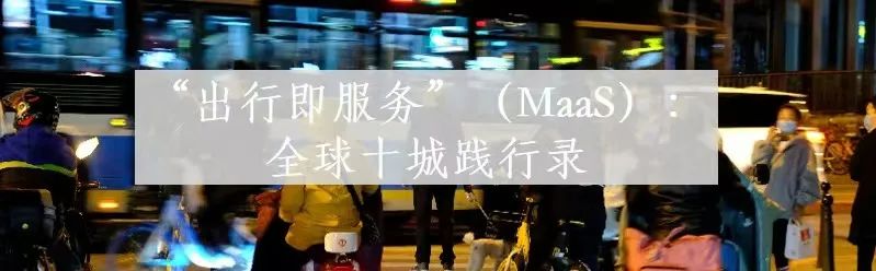 未来交通 | 中国二十城出行者“MaaS及共享出行体验”初探索-CSDN博客